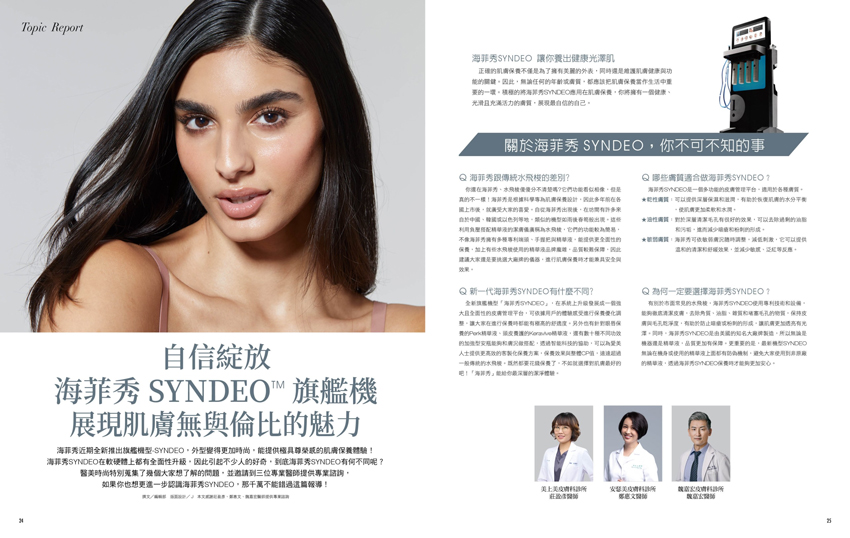 【雜誌專訪】海菲秀SYNDEO™魅力無與倫比